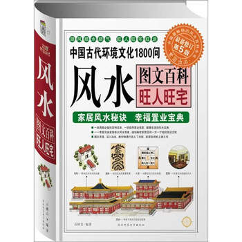 正版 [新版]风水图文百科9787561340332
