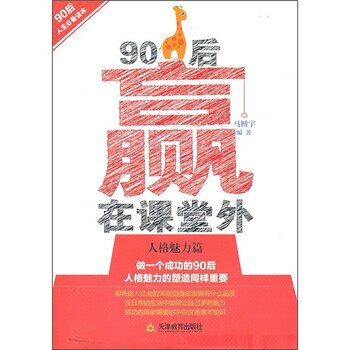 包邮正版人格魅力篇:90后赢在课堂外9787530962091