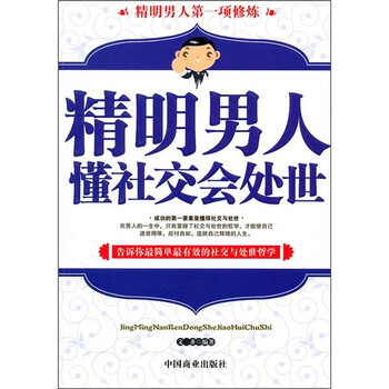 精明男人懂社交会处世9787504471482
