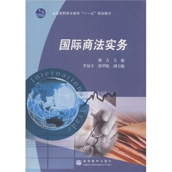   国际商法实务9787040201772高等教育