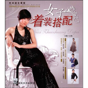 {正版新书}时尚淑女课堂：女子着装搭配9787535632166
