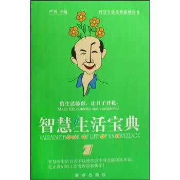 正版 智慧生活宝典19787501181650