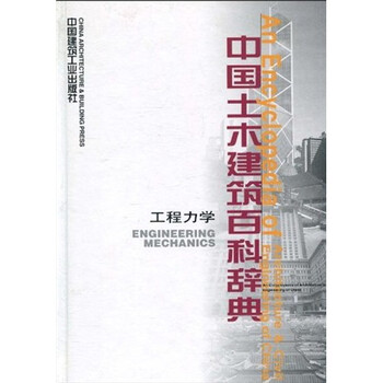 中国土木建筑百科辞典：工程力学