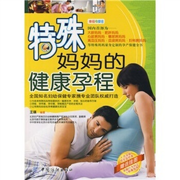 特殊妈~~健康孕程9787506448086纺织工业