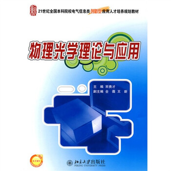 物理光学理论与应用