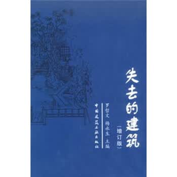 [正版图书]失去的建筑（增订版）