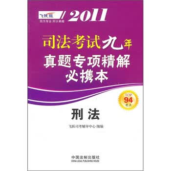 2011司法考试九年真题专项精解必携本：刑法