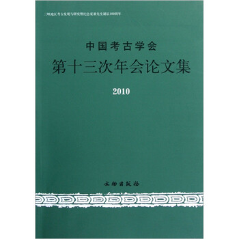 中国考古学会第十三次年会论文集2010