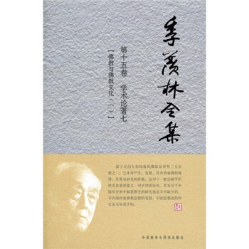季羡林全集（第15卷）·学术论著 7：佛教与佛教文化（1）