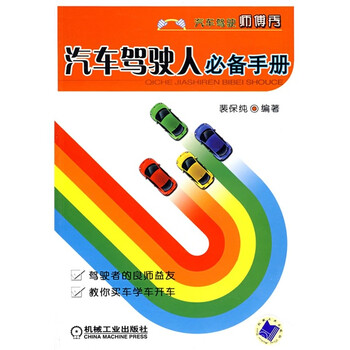 【正版新书】汽车驾驶人必备手册   9787111233534