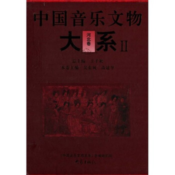 中国音乐文物大系2：河北卷