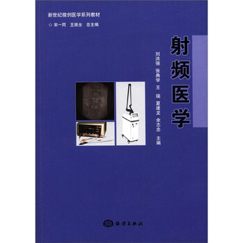 新世纪微创医学系列教材：射频医学