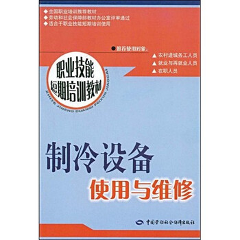 制冷设备使用与维修--职业技能短期培训教材