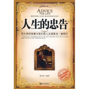 {正版新书}人生的忠告9787510410789