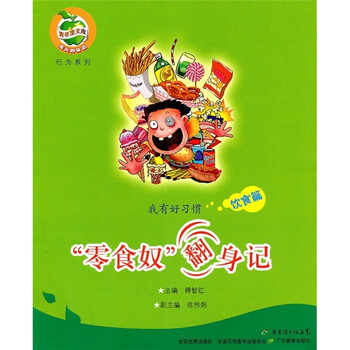 我有好习惯：零食奴翻身记（饮食篇）