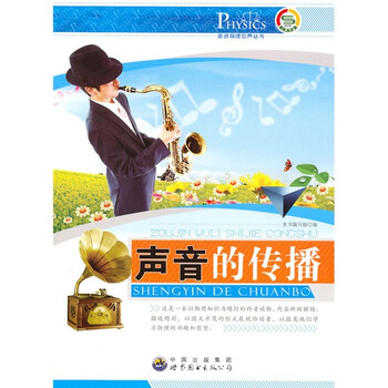 走进物理世界丛书：声音的传播9787510016264
