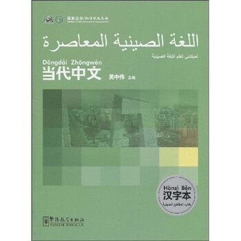 当代中文汉字本（阿拉伯语版）