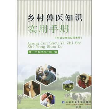 乡村兽医知识实用手册9787811179859