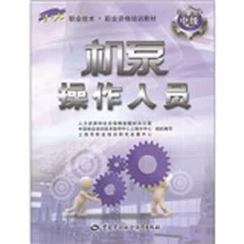 机泵操作人员（中级）—1+X职业技术·职业资格培训教材