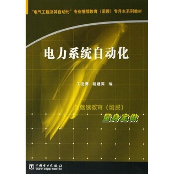 正版 电力系统自动化9787508342115