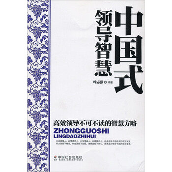 中国式领导智慧