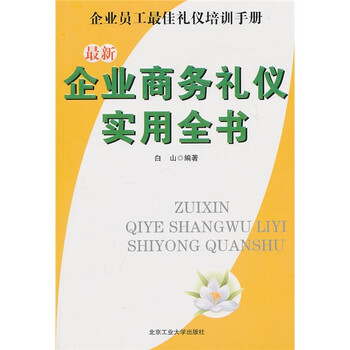 正版书籍 企业商务礼仪实用全书9787563925742