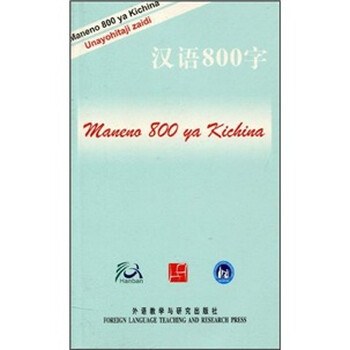 汉语800字（斯瓦希里语版）