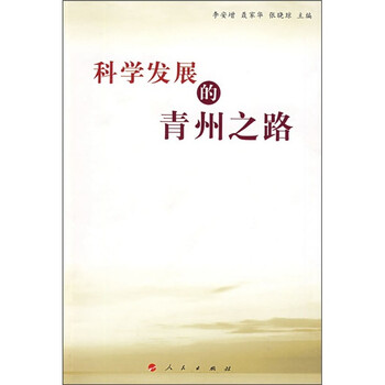 科学发展的青州之路