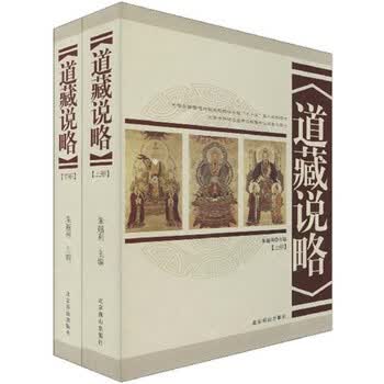 道藏说略（套装上下册）