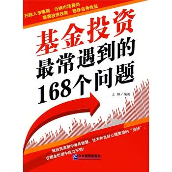   基金投资~常遇到的168个问题；、9787801978424企业管理