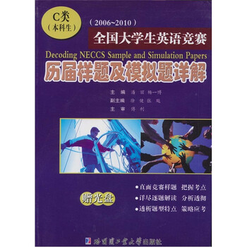 正版 2009-2013全国大学生英语竞赛历届详题及模拟题详解[C类]9787560331089