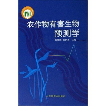 {正版新书}农业物有害生物预测学9787109102811