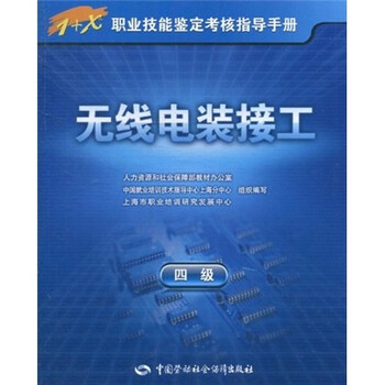 无线电装接工（4级）
