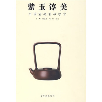 正版 紫玉淳美：中国宜兴紫砂珍赏9787500310136