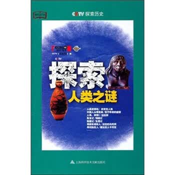 探索人类之谜9787543948099上海科学技术文献