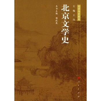 北京文学史:北京专史集成