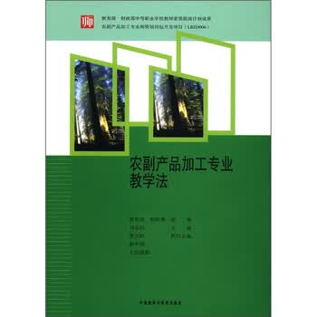 农副产品加工专业教学法