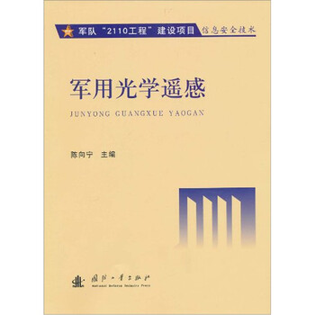 军用光学遥感9787118072587