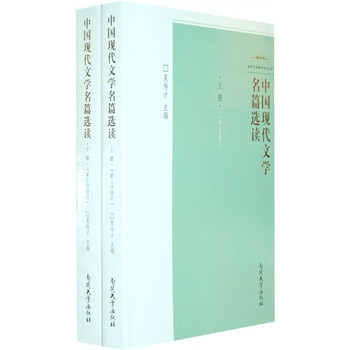 中国现代文学名篇选读（套装上下册）（第3次修订）