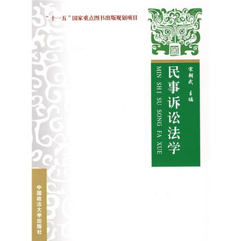 民事诉讼法学第二版9787562032755政法大学