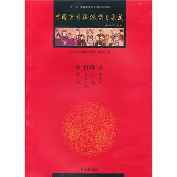 中国京剧流派剧目集成（第16集）