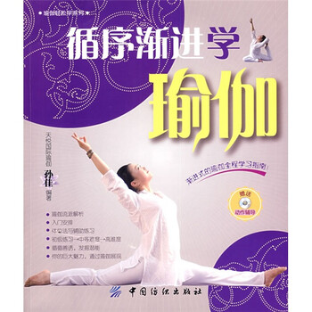   循序渐进学瑜伽9787506458047纺织工业