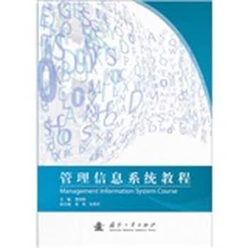 正版 管理信息系统教程9787118077551