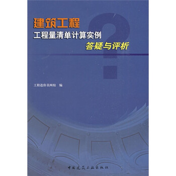 建筑工程工程量清单计算实例答疑与评析