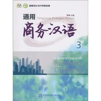 通用商务汉语3（附光盘1张）