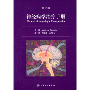 神经病学治疗手册（第7版）