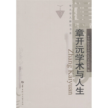 章开沅学术与人生9787562248347华中师大