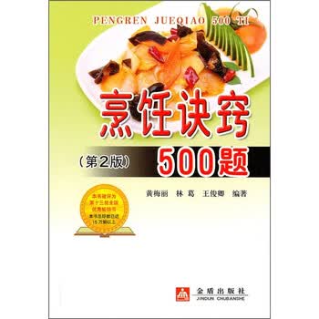 正版 烹饪诀窍500题9787508263038