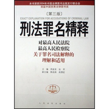 刑法罪名精释（第三版）9787800566561