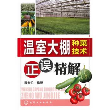 温室大棚种菜技术正误精解